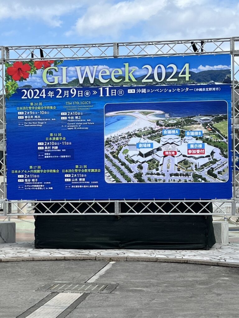 GI week 2024 – 札幌医科大学 医学部 消化器内科学講座